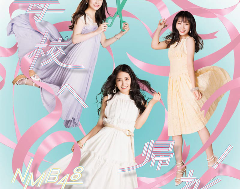 オリコン週間シングル8/12〜8/18、NMB48「⺟校へ帰れ！」で10作連続・通算19作目の1位に | Musicman