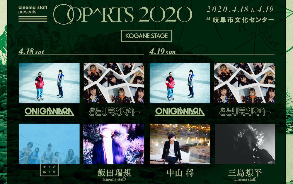cinema staff主催『OOPARTS 2020』メインステージのタイムテーブル＆野外ステージ出演者を発表 | Musicman