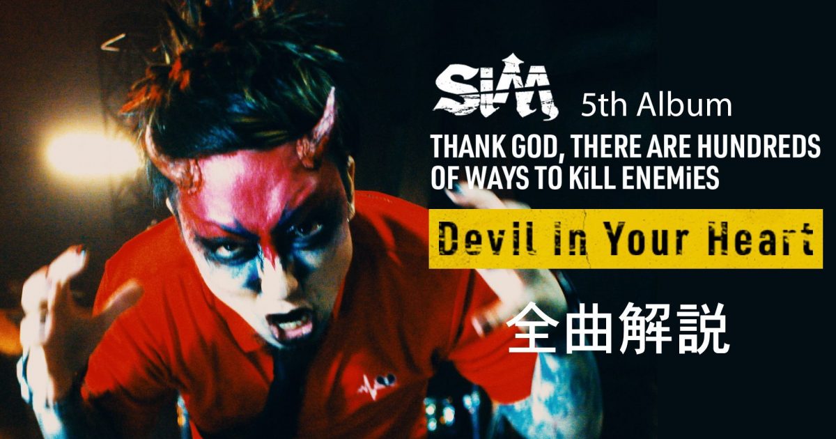 SiM、メンバー全員による5thアルバム全曲解説ムービー第二弾「Devil in Your Heart」「HEADS UP」を公開 | Musicman