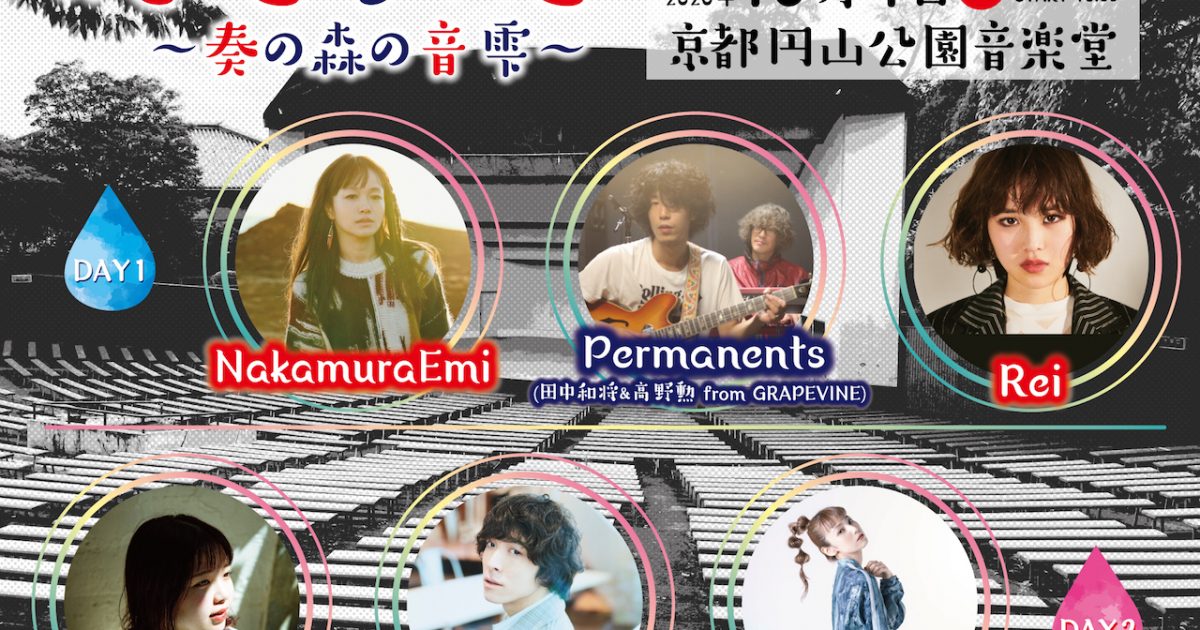 MAMI（from SCANDAL）、井上竜馬（from SHE’S）、asmiが出演、『聴志動感～奏の森の音雫～』が2日間開催に | Musicman