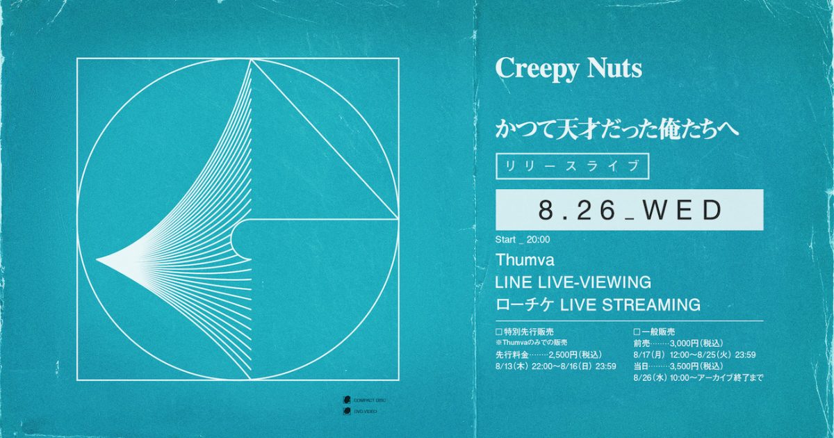 Creepy Nuts、新アルバム『かつて天才だった俺たちへ』のリリースに合わせて無観客生配信ライブを開催 | Musicman