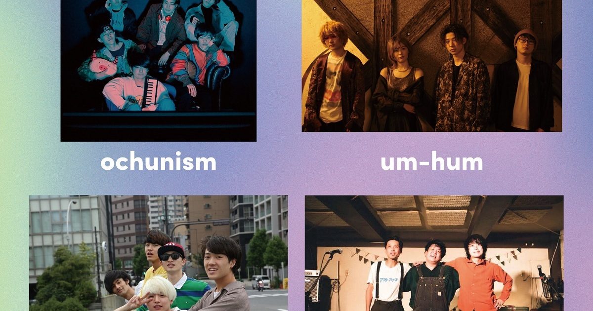 ochunism、um-hum、Set Free、アフターアワーズが出演、次世代バンドイベント大阪で開催決定 | Musicman
