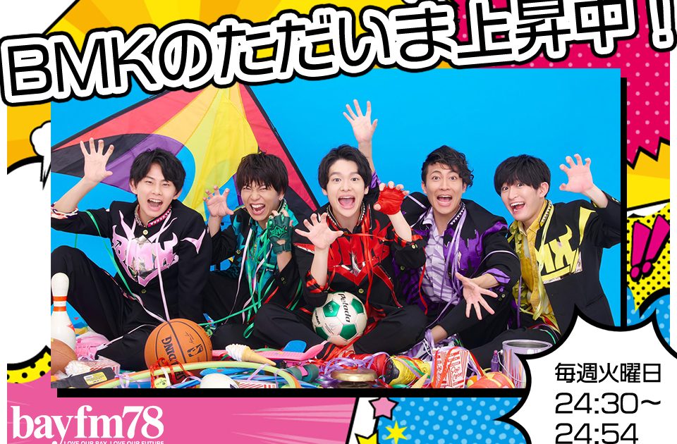 BMK、bayfmで関東圏初のラジオレギュラー番組決定 コンセプトは“BMK出版社”でメンバー自らのプレゼン企画や体を張った取材など | Musicman