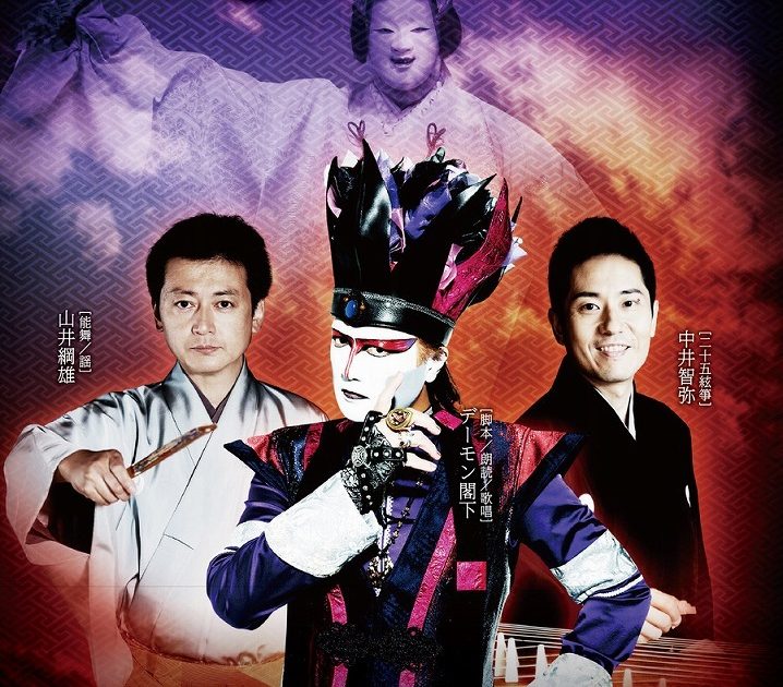 デーモン閣下の名曲を含めた、公演ティザー映像が解禁 「悪魔×能×二十五絃箏『能魔ヰ三重箏』」 Musicman