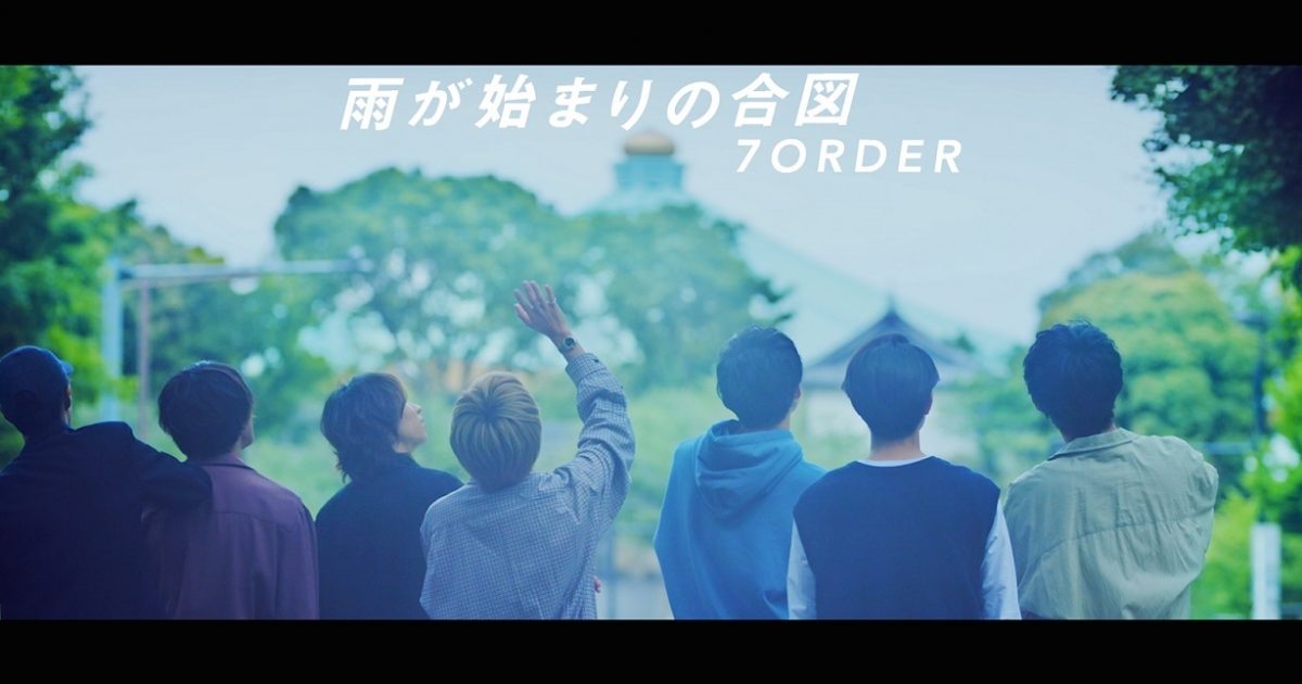 7ORDER、メジャー1stシングルより「雨が始まりの合図」MV公開 7/7にBSスカパー!で生放送特番も | Musicman