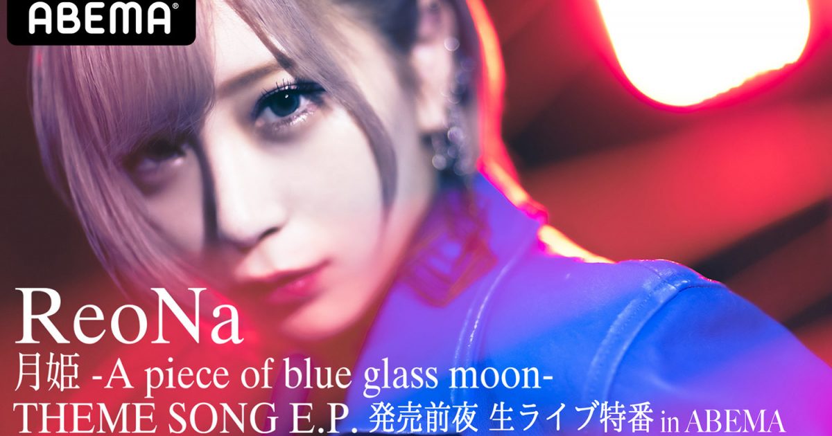 ReoNa生放送のABEMA特番に合わせて「直筆サイン入りポストカード」プレゼント企画実施決定 | Musicman