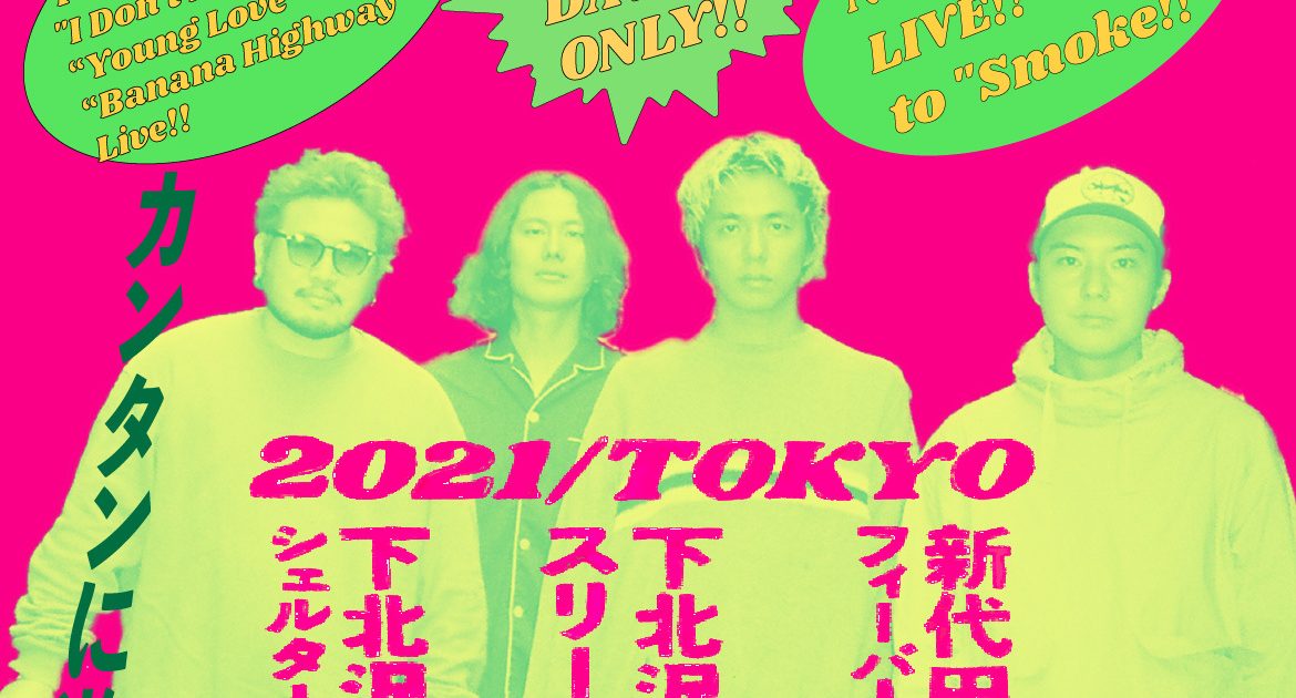 “EASY PUNK”を掲げるTENDOUJI、新ライブイベント『EASY PUNK PARK』開催 | Musicman