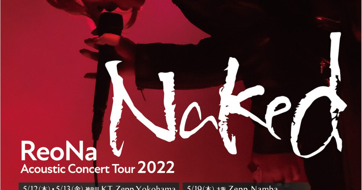 ReoNa 全国アコースティックコンサートツアー『Naked』開催を発表 | Musicman
