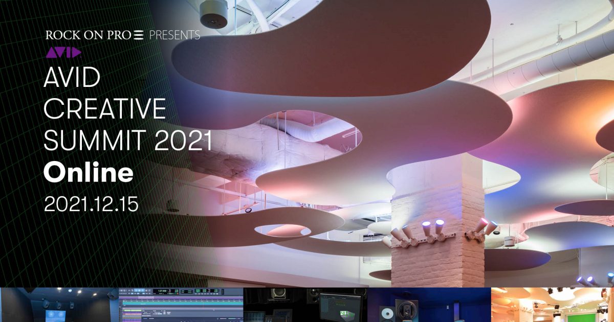 メディア・インテグレーション、サウンド制作のためのオンラインノウハウイベント「Avid Creative Summit 2021 Online」を12/15開催 | Musicman