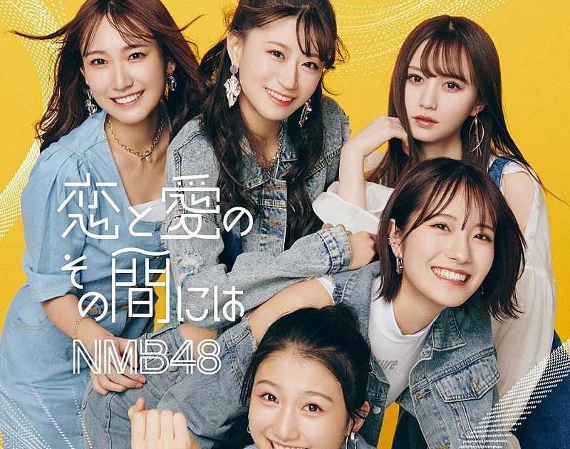 Billboard JAPAN【先ヨミ】NMB48「恋と愛のその間には」18.4万枚で現在シングル首位 | Musicman