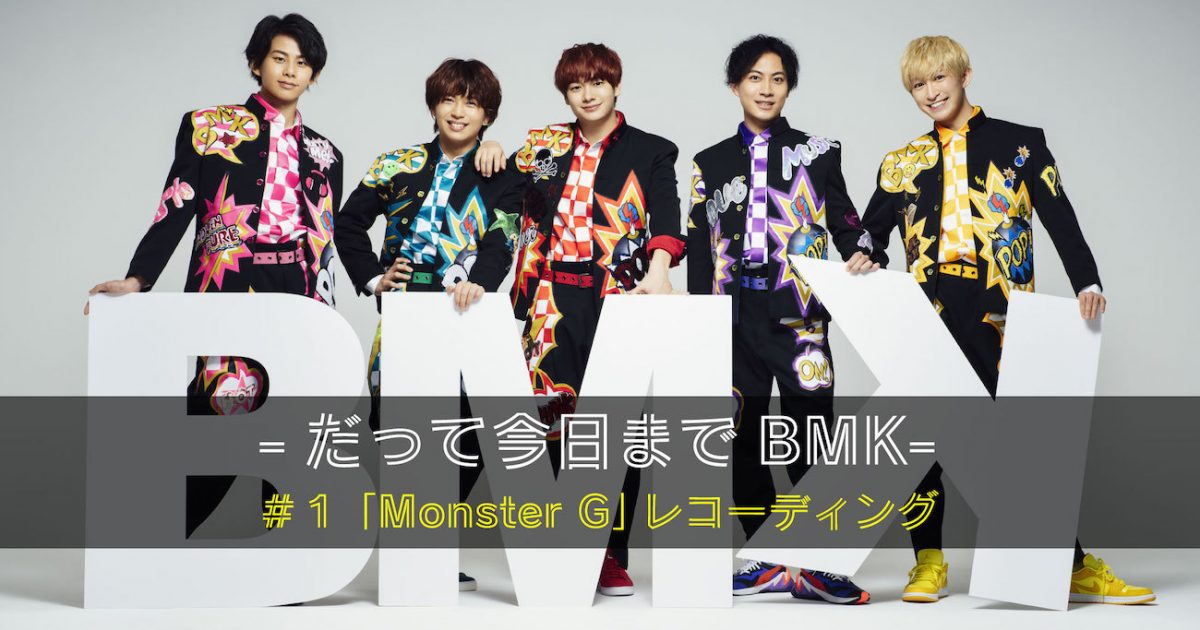 BMK、レコーディングの裏側やメンバーの素顔に密着したドキュメンタリー映像を公開 | Musicman