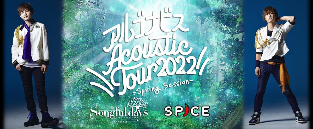ArgonavisとSongful days再び 『アルゴナビス Acoustic Tour 2022 -Spring Session- feat. Songful days by SPICE ...