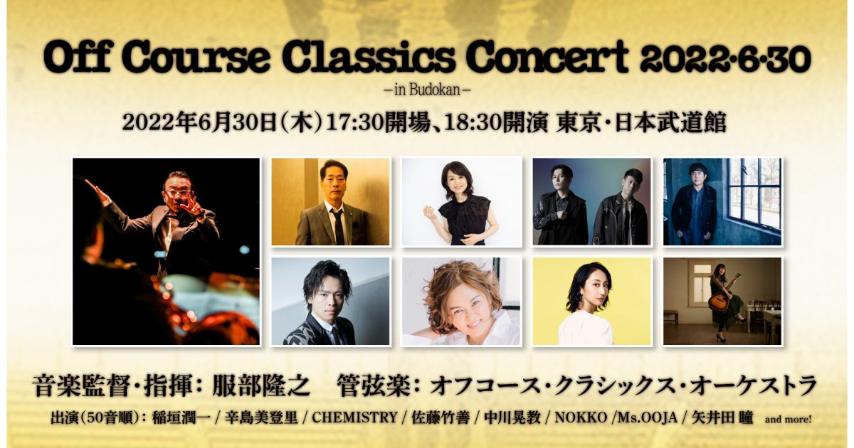 オフコース、1982年6月30日から40年「Off Course Classics Concert 2022・6・30 -in Budokan ...