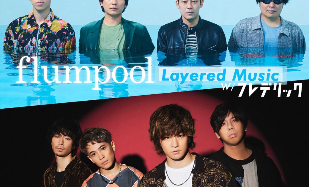flumpool、対バンツアー開催直前にフレデリックをゲストに迎えての生配信番組が決定 | Musicman