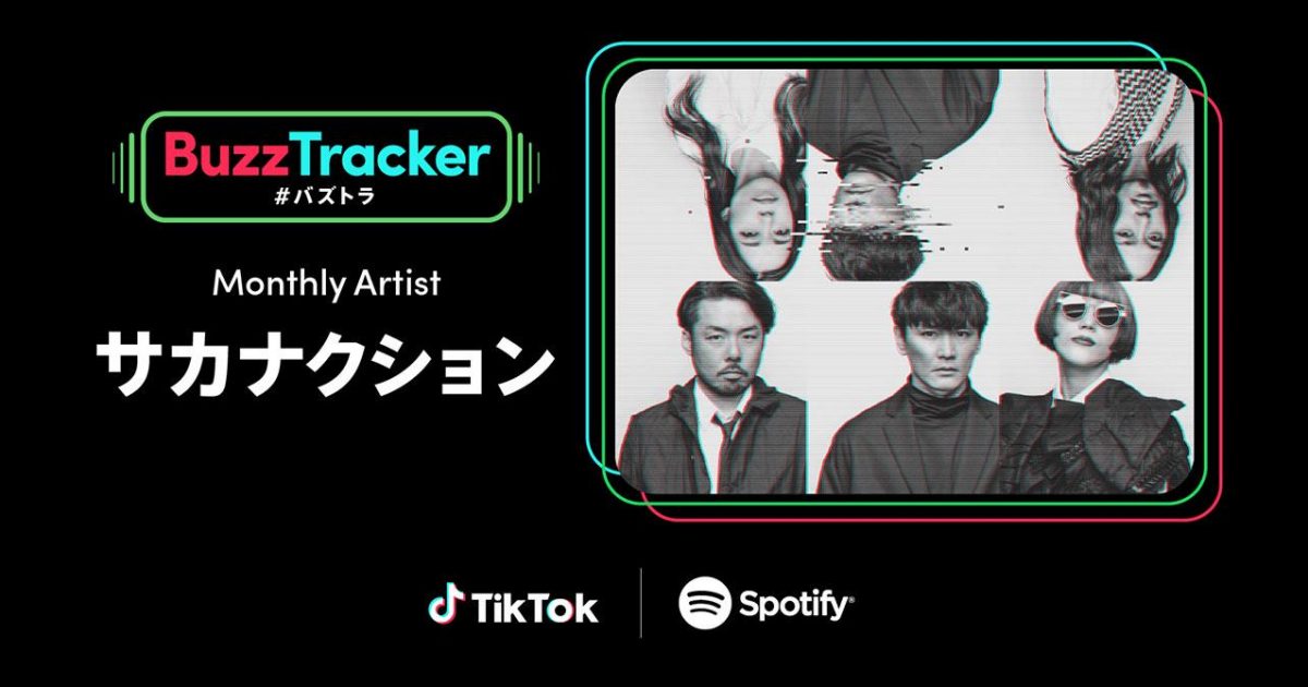 TikTokとSpotifyが共同でアーティストを応援するプログラム「Buzz Tracker」を開始、Monthly Artist第1弾に ...