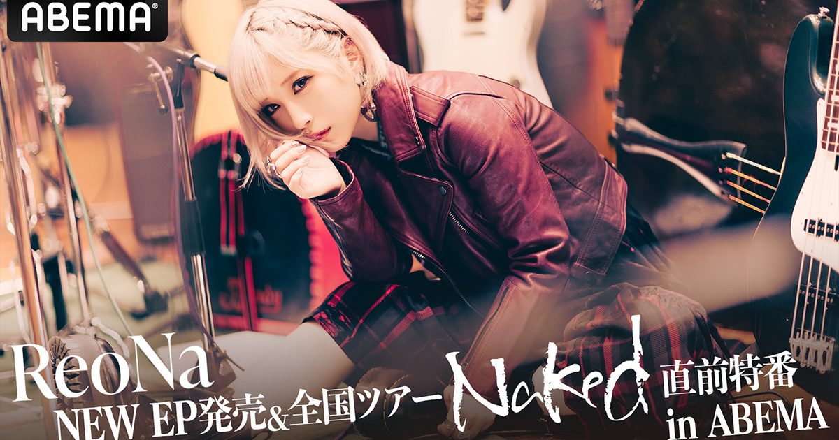 ReoNa、NEW E.P.リリース＆全国ツアー開催記念 特番生放送に出演 | Musicman