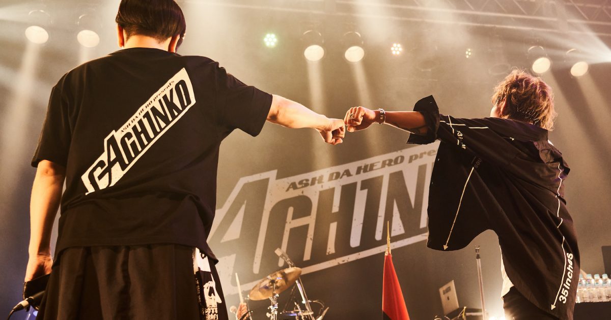 ASH DA HERO主催対バンイベント『GACHINKO』、最終戦はROTTENGRAFFTYが登場 公式レポートが到着 | Musicman
