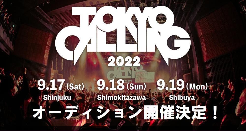 『TOKYO CALLING 2022』出演権をかけたオーディションが開催 | Musicman