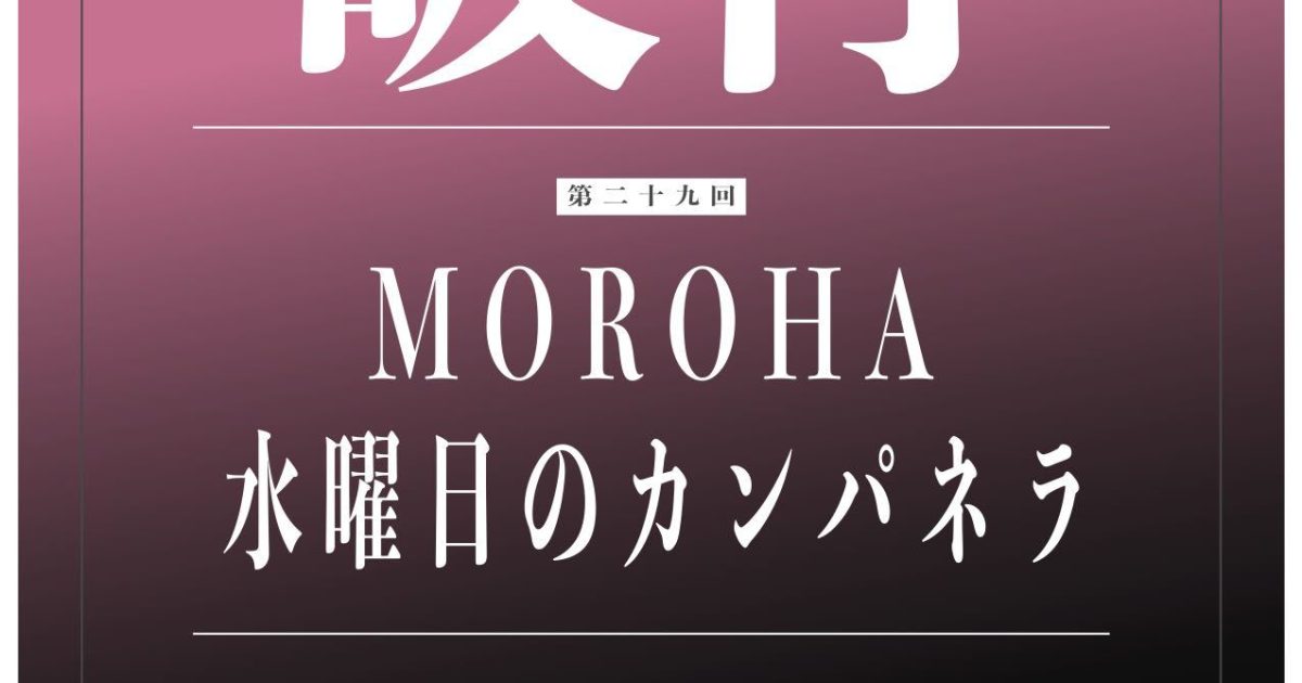 MOROHA自主企画『破竹』第二十九回、ゲストに水曜日のカンパネラを迎えて大阪にて開催 | Musicman