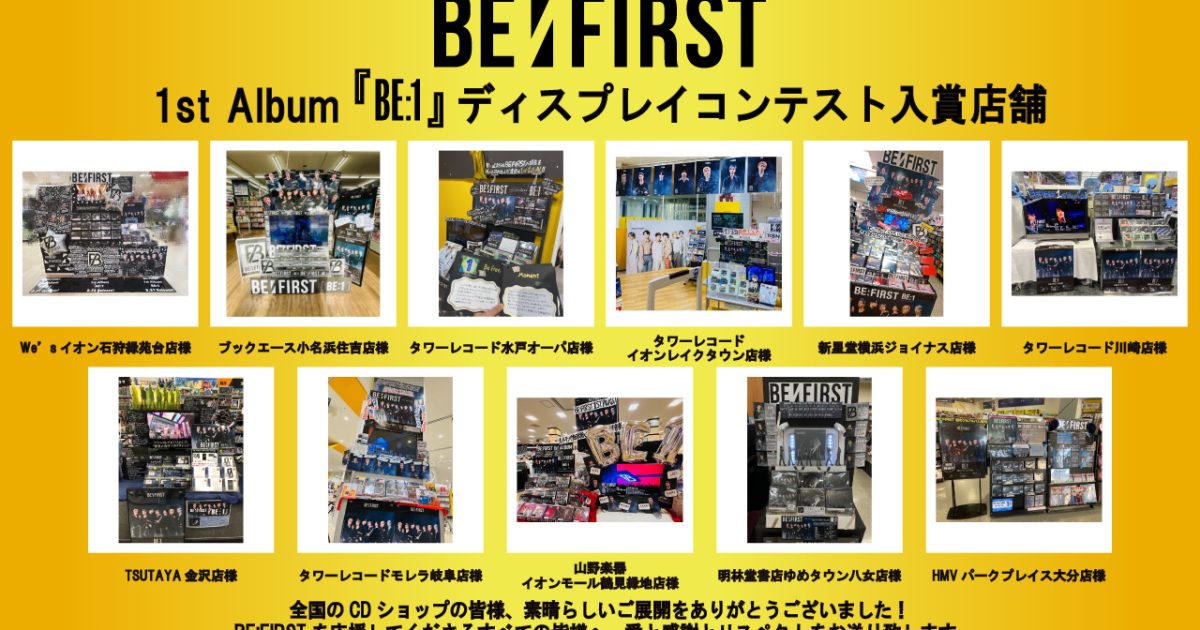 BE:FIRST、1stアルバム「BE:1」ディスプレイコンテストを全国CDショップにて実施 入賞11店舗へ「メンバーメッセージ入り『BE:1 ...