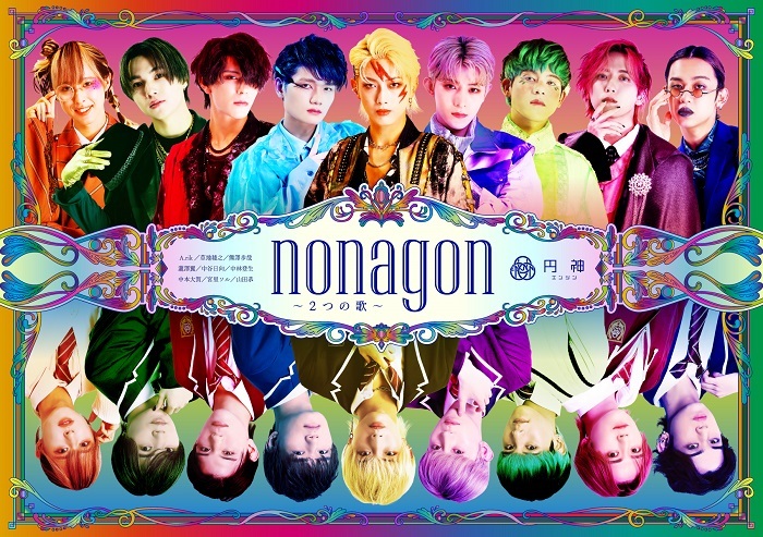 円神、メンバーだけでおくる2回目のオリジナル公演『nonagon（ノナゴン）〜2つの歌〜』を上演 | Musicman