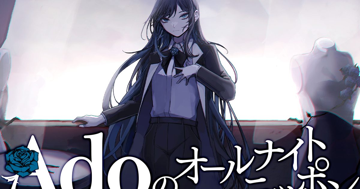 「Adoのオールナイトニッポン」放送決定、世界中のチャートを席巻する歌い手がANNに降臨 | Musicman
