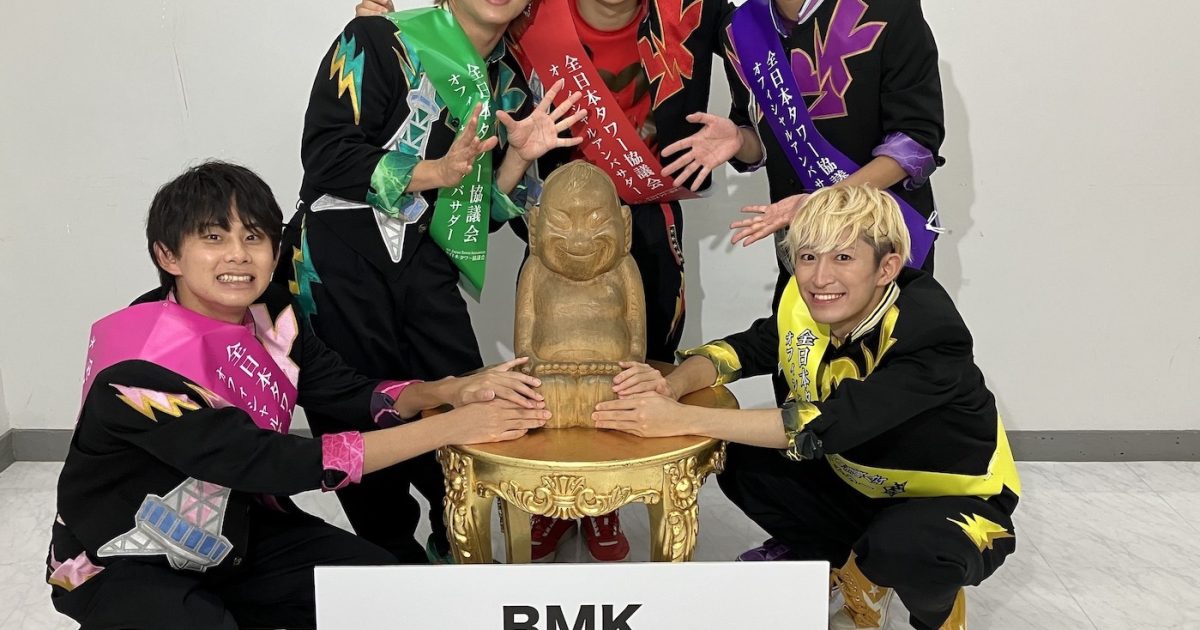 BMK、アンバサダーを務める「全日本タワー協議会」とコラボ 『全国タワー制覇ツアー』開催決定 | Musicman