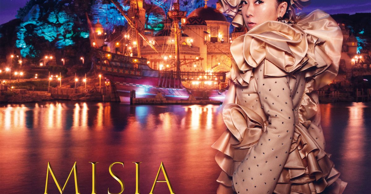 MISIA、歌唱と訳詞を担当した東京ディズニーシー「ビリーヴ！～シー・オブ・ドリームス～」日本語版テーマソング「君の願いが世界を輝かす」MV公開 | Musicman