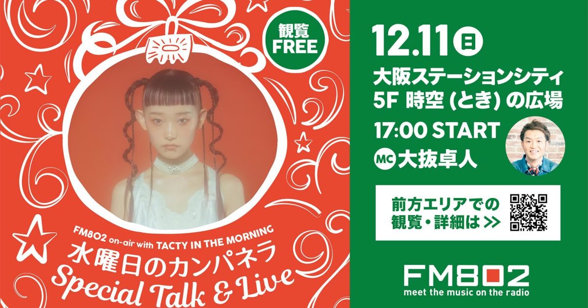 水曜日のカンパネラ、大阪・ステーションシティでのスペシャルトーク&ライブ登場、FM802『TACTY IN THE MORNING』公開収録 | Musicman