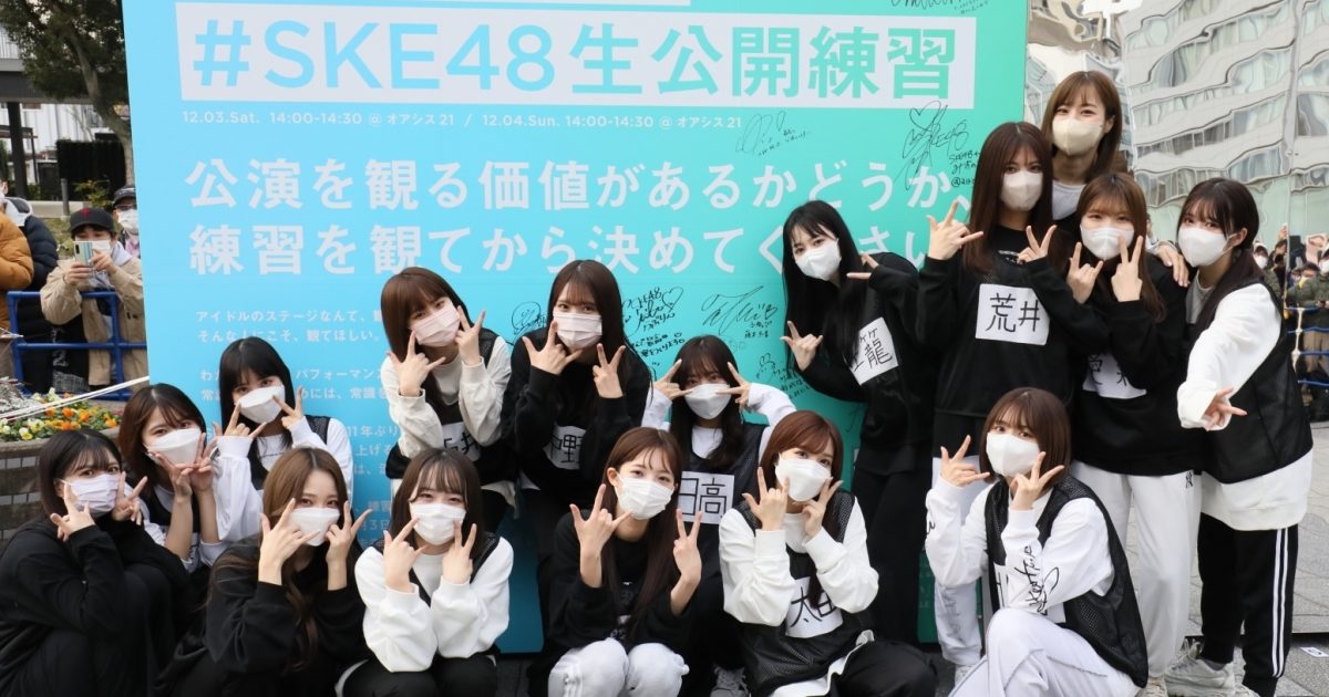 SKE48、48グループ史上初 生公開練習に2日間で延べ約2,000名のファンが殺到 | Musicman