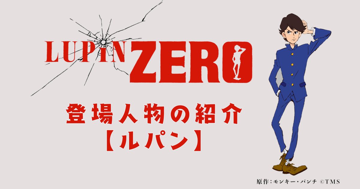 新作アニメ『LUPIN ZERO』ルパン＆次元キャラクターPVを公開 | Musicman
