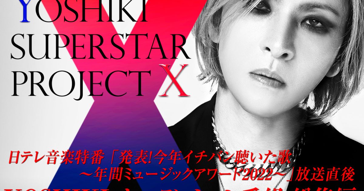 YOSHIKI、オーディション選抜メンバーと幕張から生トーク配信 「YOSHIKIオーディション番組 総集編」配信決定 | Musicman