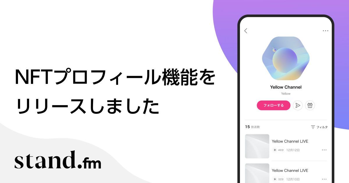 音声配信プラットフォームstand.fm、NFTプロフィール機能をリリース 所持しているNFT画像をプロフィール画像として設定可能に ...