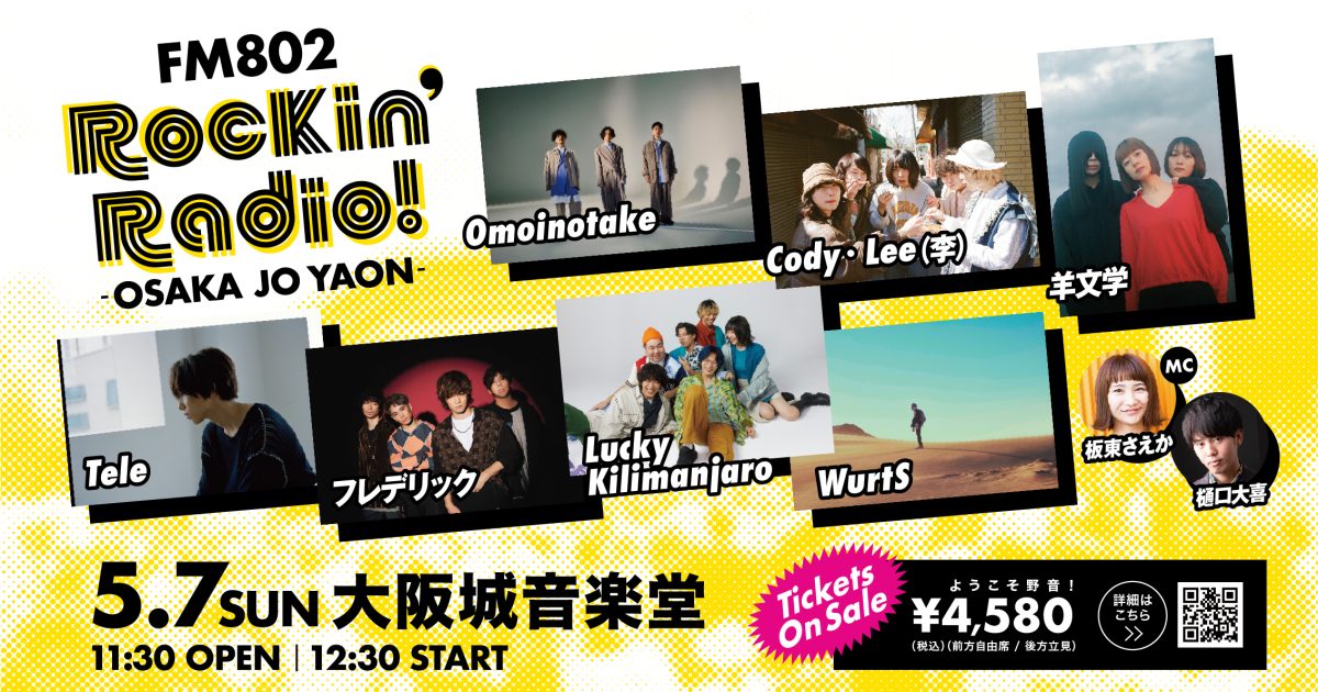 Omoinotake、Cody・Lee(李)、Tele、羊文学、フレデリック、Lucky Kilimanjaro、WurtSの7組が『FM802 Rockin’Radio!』に出演決定 ...