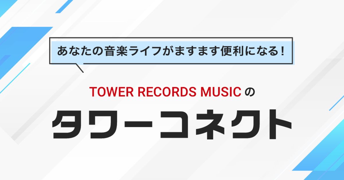 TOWER RECORDS MUSICに新機能「タワーコネクト」登場、タワーレコードでの購入データと連携＆記念キャンペーン開始 | Musicman