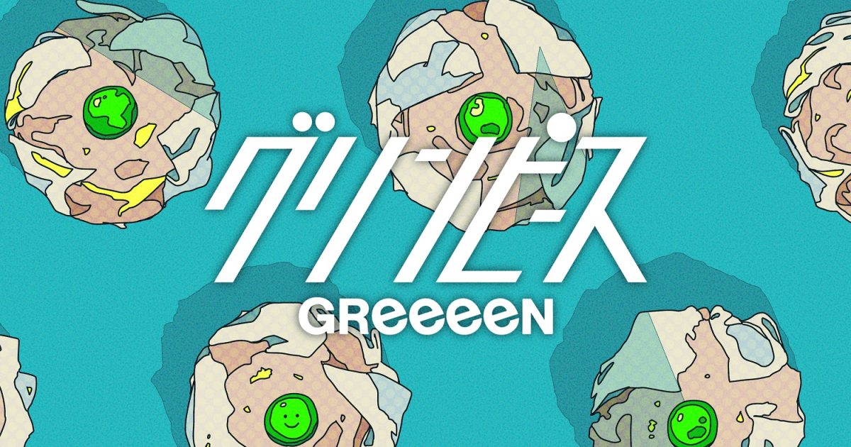GReeeeN、春日井製菓「グリーン豆」50周年記念ソング「グリンピース」MV公開 | Musicman