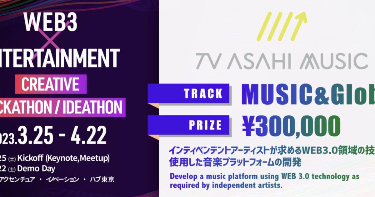 テレビ朝日ミュージック、「WEB3 x Entertainment Creative Hackthon/Ideathon」に参加 音楽プラットフォーム開発プロダクトを募集 | Musicman
