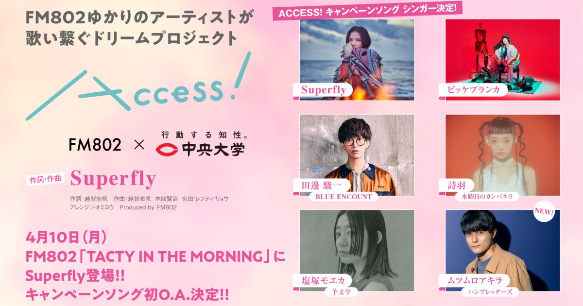 FM802、春の『ACCESS!』キャンペーンソングをSuperflyが作詞作曲、詩羽、塩塚モエカ、田邊駿一、ビッケブランカ、ムツムロアキラが参加 | Musicman