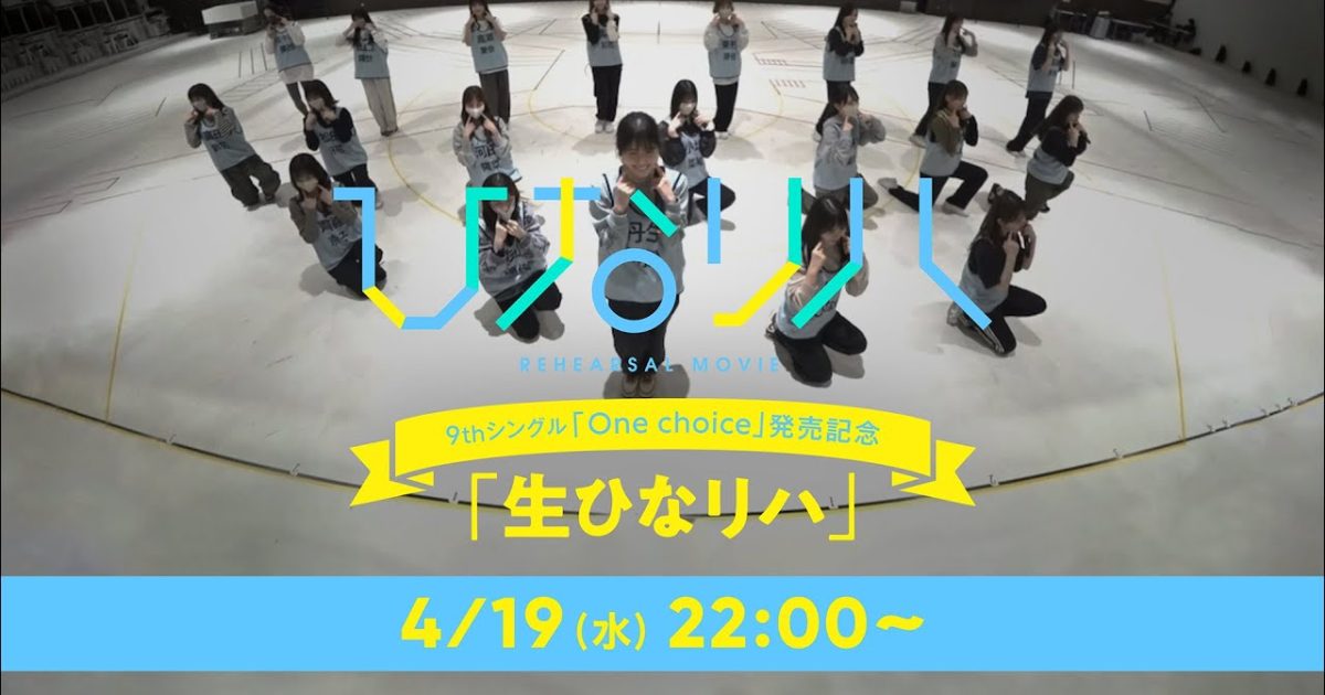 日向坂46、9thシングル「One choice」発売を記念してリハーサルダンス動画「ひなリハ」を本日22時より生配信 | Musicman