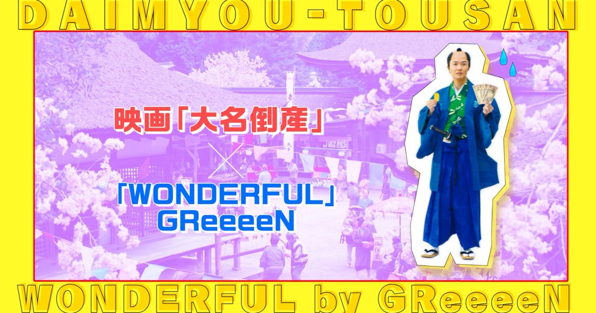 GReeeeN、映画『大名倒産』主題歌「WONDERFUL」思わず踊り出したくなる特別映像解禁 | Musicman
