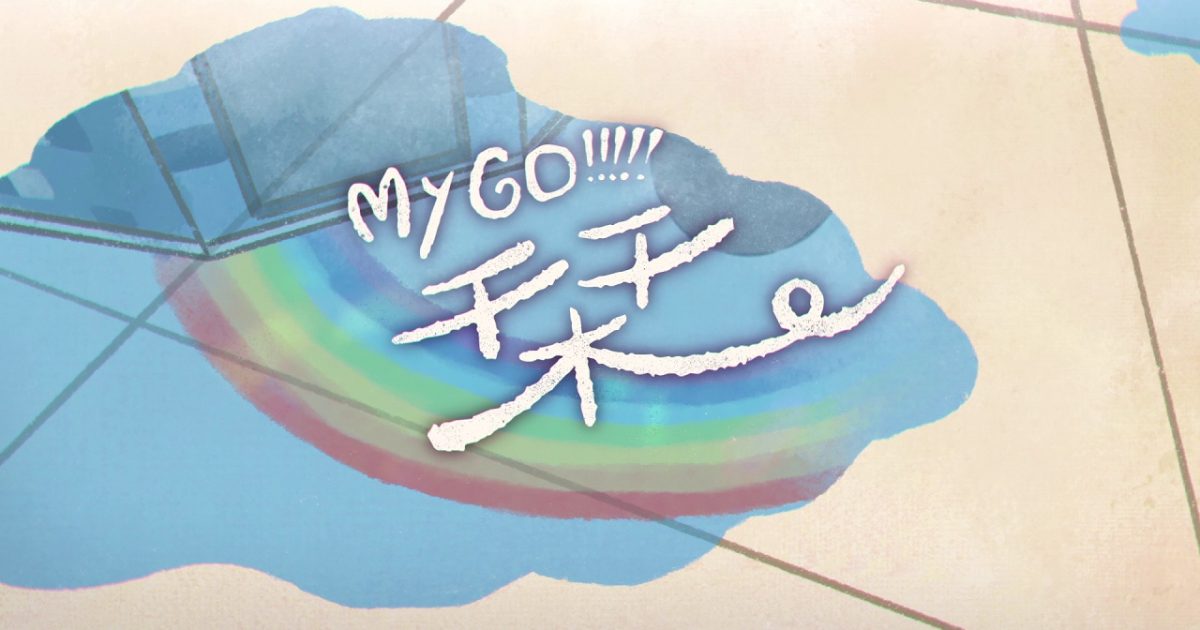 MyGO!!!!!オリジナル楽曲「栞」プレミア公開決定 | Musicman