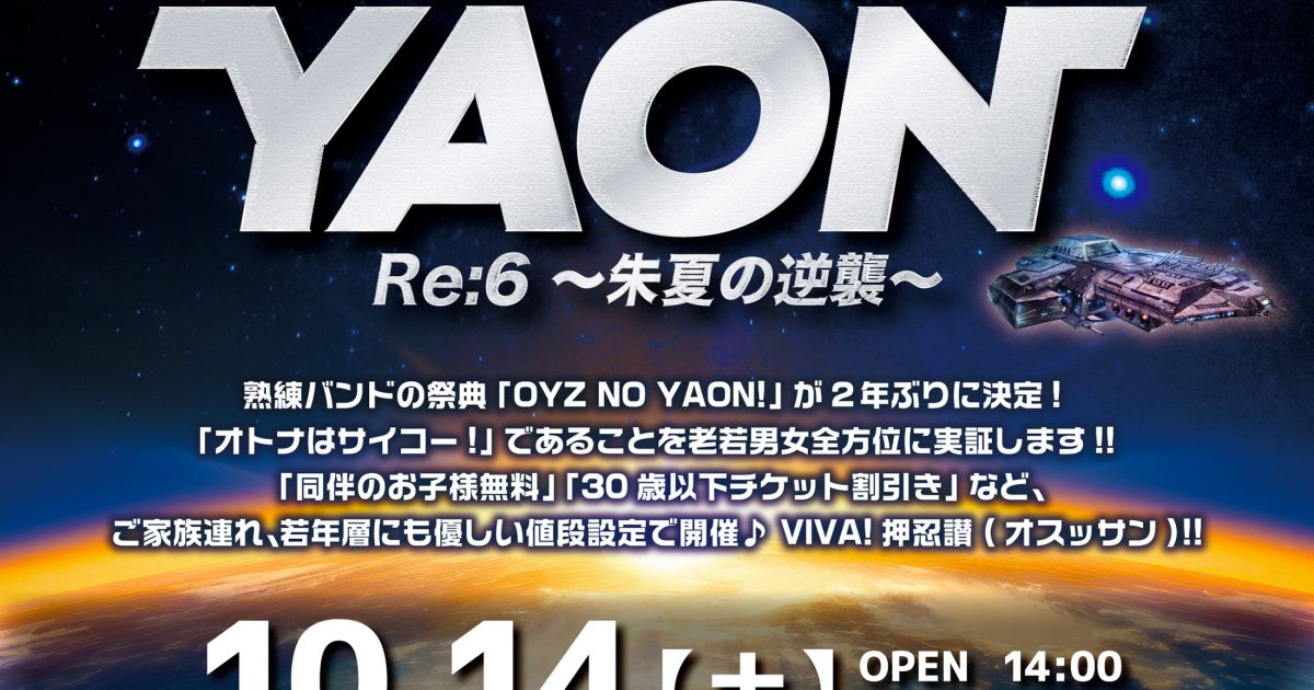 熟練バンドの祭典『OYZ NO YAON』が2年ぶり、6回目の開催決定 | Musicman