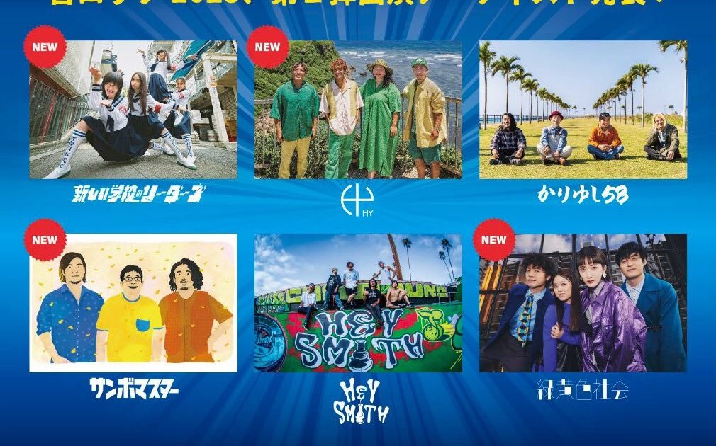 新しい学校のリーダーズ、HY、サンボマスター、緑黄色社会が出演決定、日本最南端のロックフェス『MIYAKO ISLAND ROCK ...