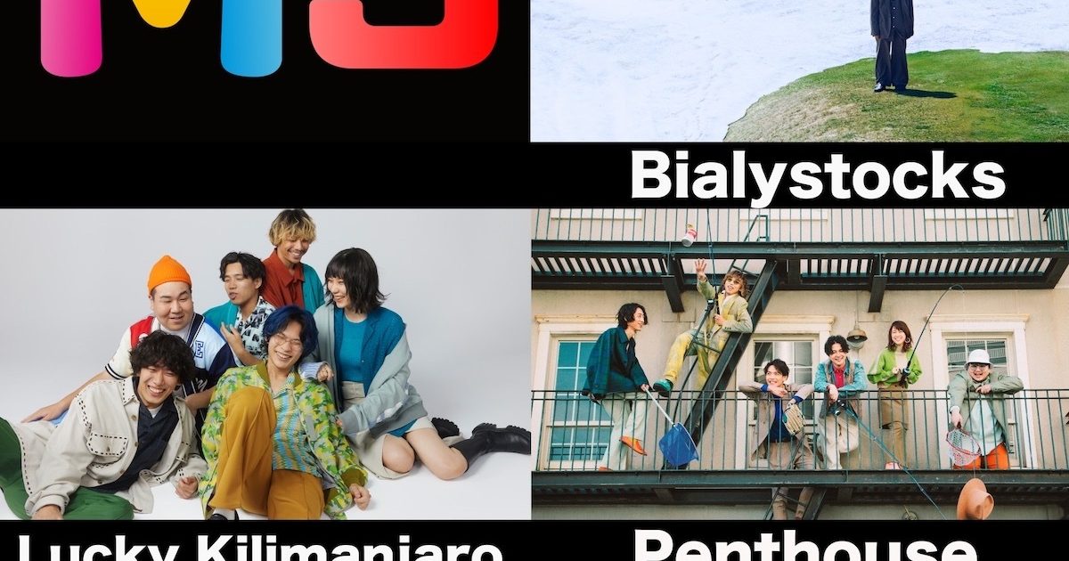 Bialystocks、Penthouse、Lucky Kilimanjaro出演 新音楽イベント『M3』10月に東京・大阪で開催決定 | Musicman