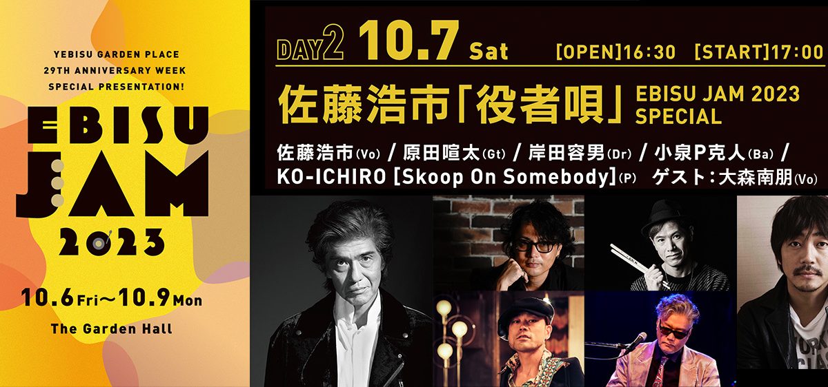 『EBISU JAM 2023』DAY2 佐藤浩市「役者唄」に大森南朋のゲスト出演が決定 | Musicman