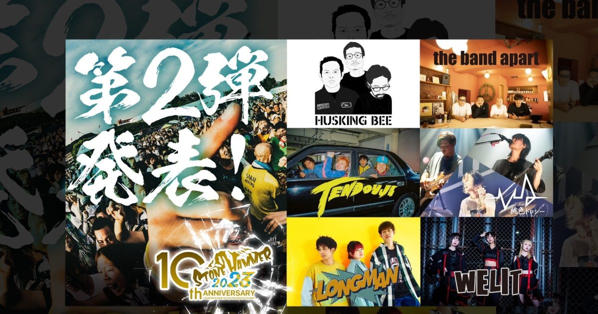 愛媛の野外音楽イベント『STONE HAMMER 2023』第2弾で、HUSKING BEE、the band apart、TENDOUJI、桃色ドロシー、LONGMAN、WELIT決定 ...