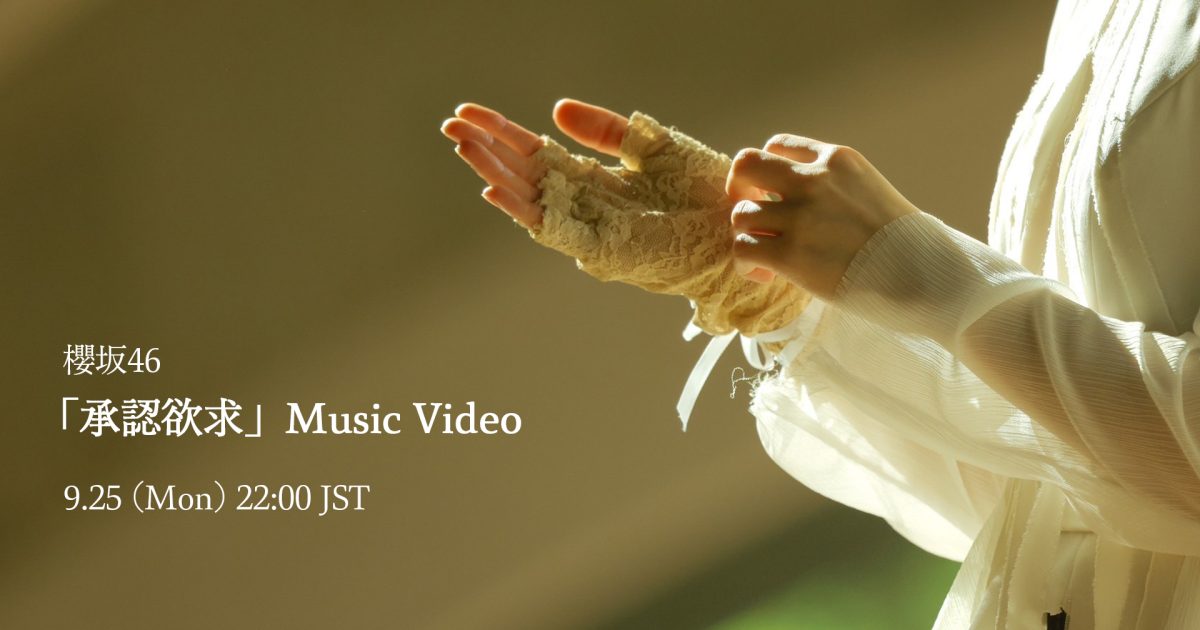 櫻坂46、7thシングル「承認欲求」MVをプレミア公開 | Musicman