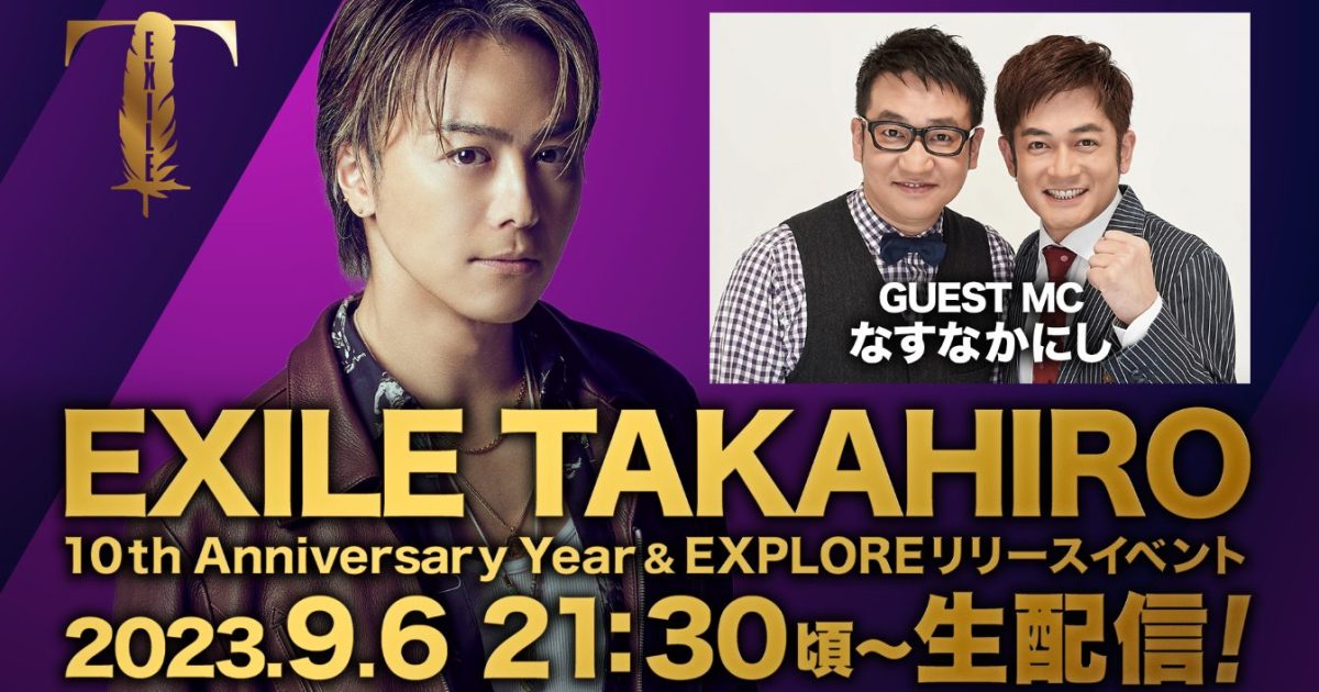 EXILE TAKAHIRO、アルバムリリースとソロ活動10周年イヤーを記念した限定イベントの生配信決定 | Musicman
