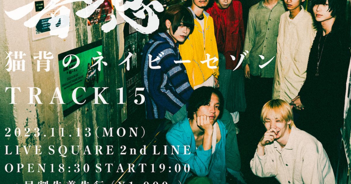 LIVE SQUARE 2nd LINE主催『一音一恩』開催決定、TRACK15と猫背のネイビーセゾンが出演 | Musicman