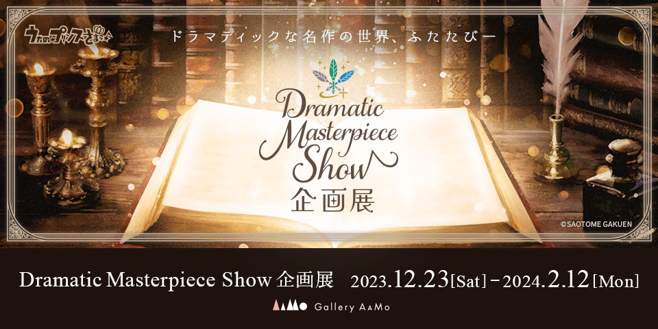 『うたの☆プリンスさまっ♪Dramatic Masterpiece Show企画展』開催決定 フォトスポット、衣装展示、アイドルたちのオリジナルボイスも | Musicman